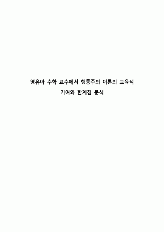 영유아 수학 교수에서 행동주의 이론의 교육적 기여와 한계점 분석