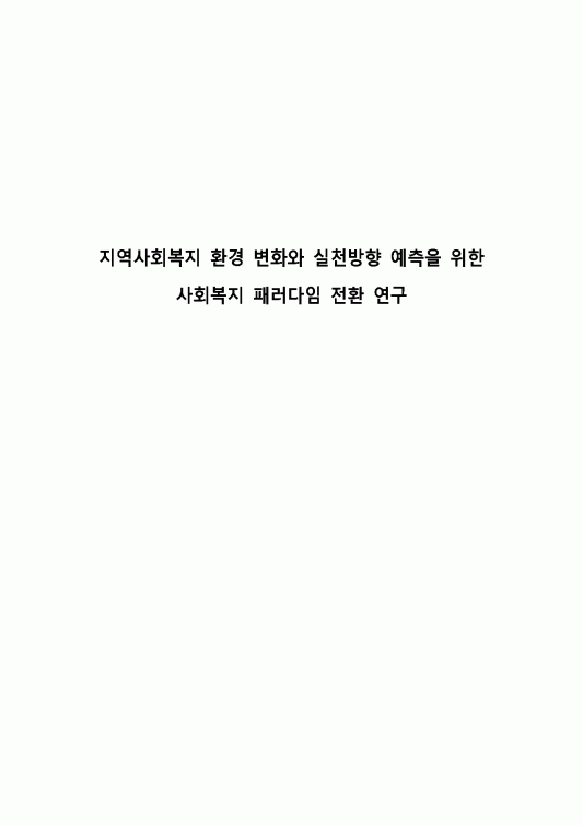 지역사회복지 환경 변화와 실천방향 예측을 위한 사회복지 패러다임 전환 연구