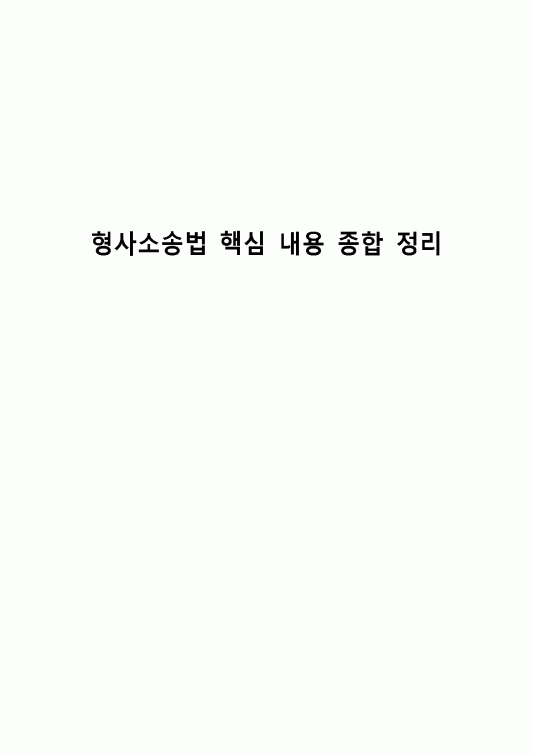 형사소송법 핵심 내용 종합 정리