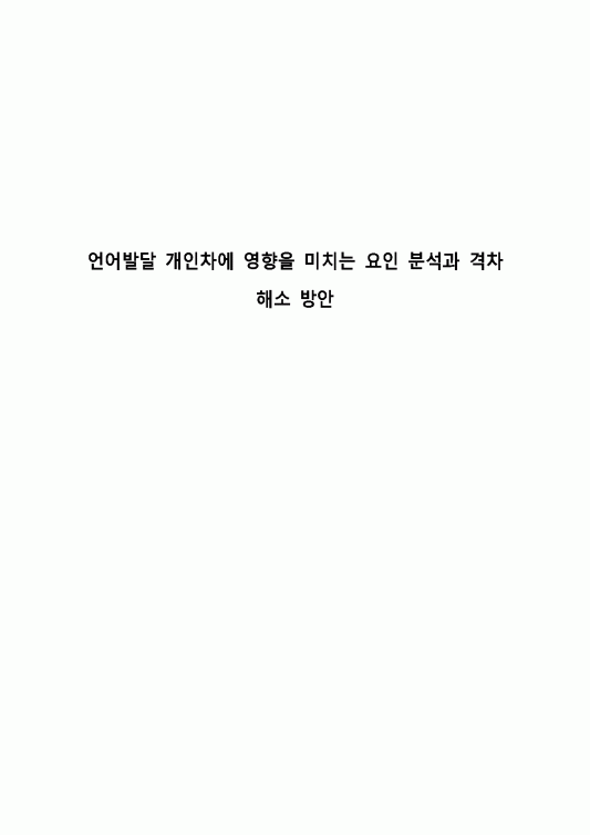 언어발달 개인차에 영향을 미치는 요인 분석과 격차 해소 방안