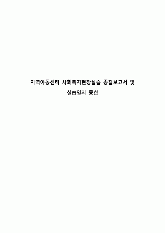 지역아동센터 사회복지현장실습 종결보고서 및 실습일지 종합