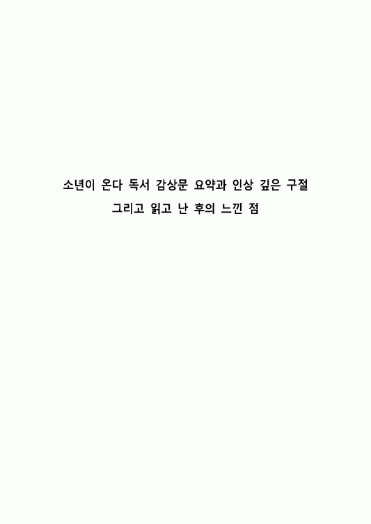 소년이 온다 독서 감상문 요약과 인상 깊은 구절 그리고 읽고 난 후의 느낀 점