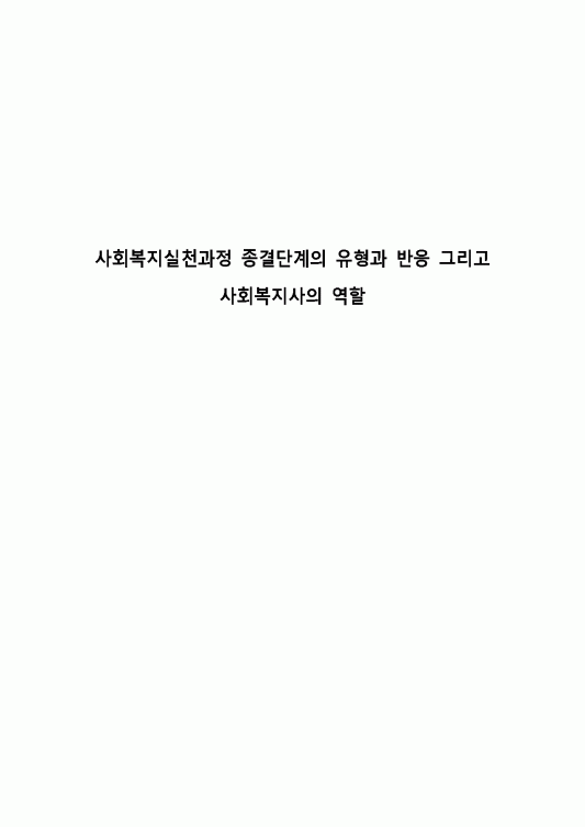 사회복지실천과정 종결단계의 유형과 반응 그리고 사회복지사의 역할