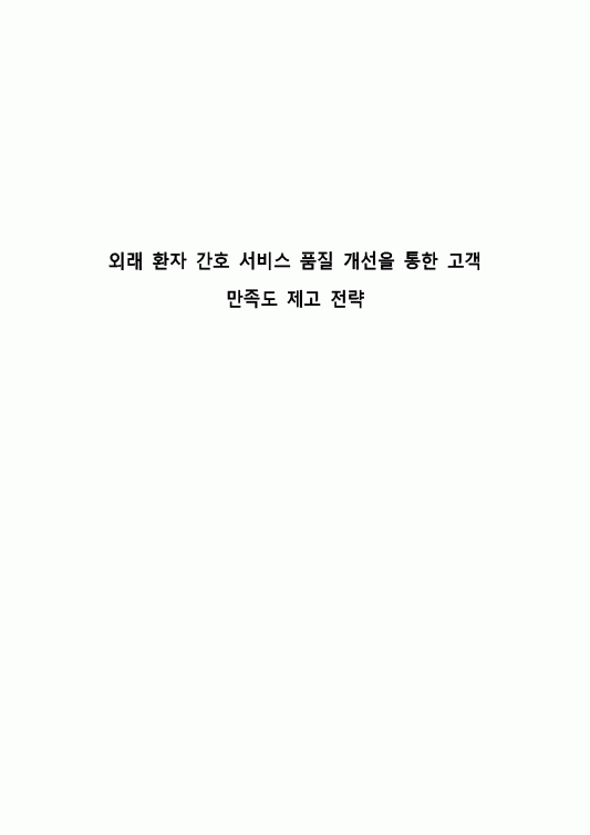 외래 환자 간호 서비스 품질 개선을 통한 고객 만족도 제고 전략