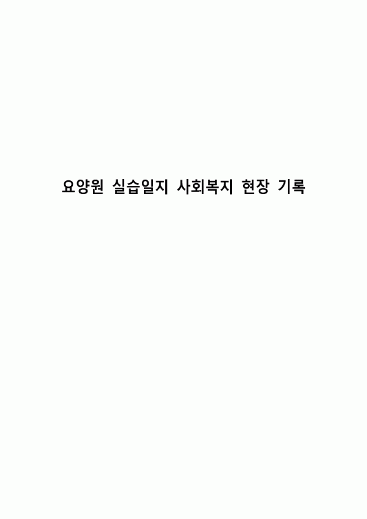 요양원 실습일지 사회복지 현장 기록