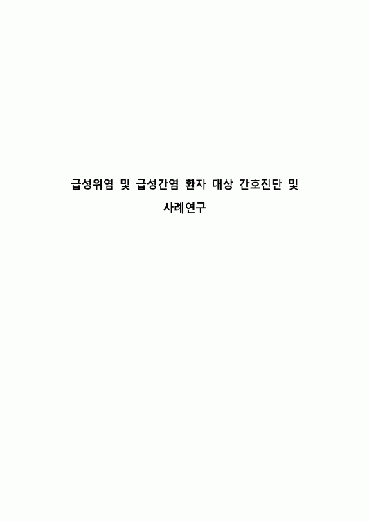 급성위염 및 급성간염 환자 대상 간호진단 및 사례연구