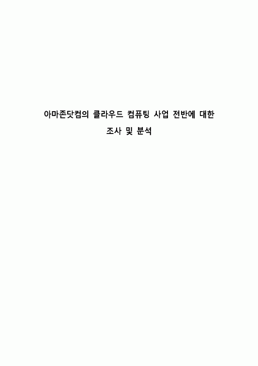 아마존닷컴의 클라우드 컴퓨팅 사업 전반에 대한 조사 및 분석