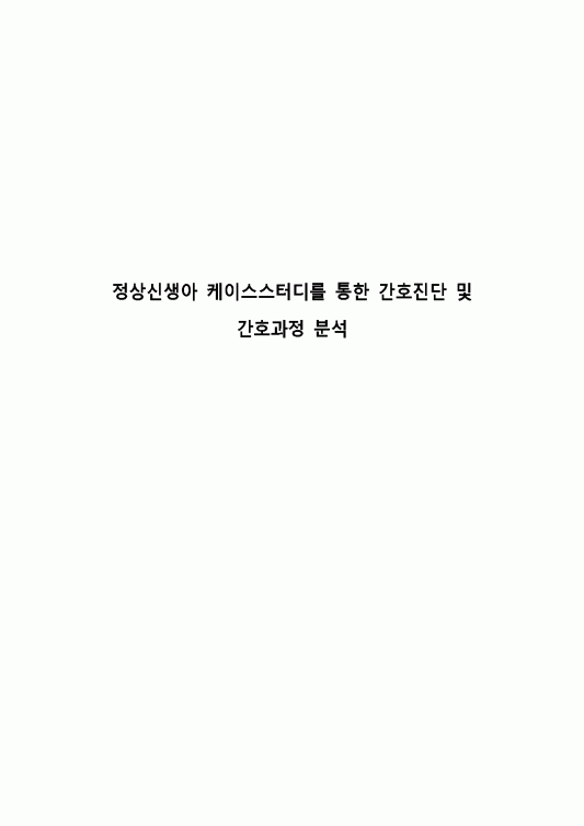 정상신생아 케이스스터디를 통한 간호진단 및 간호과정 분석