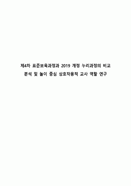 제4차 표준보육과정과 2019 개정 누리과정의 비교 분석 및 놀이 중심 상호작용적 교사 역할 연구