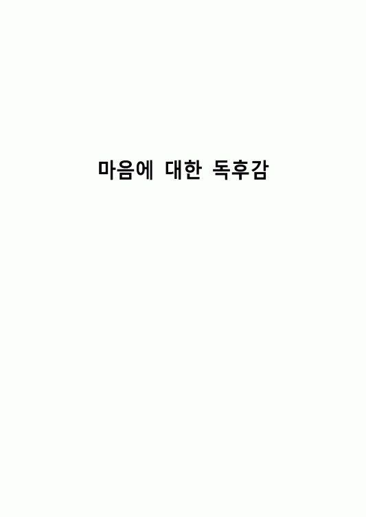 마음에 대한 독후감