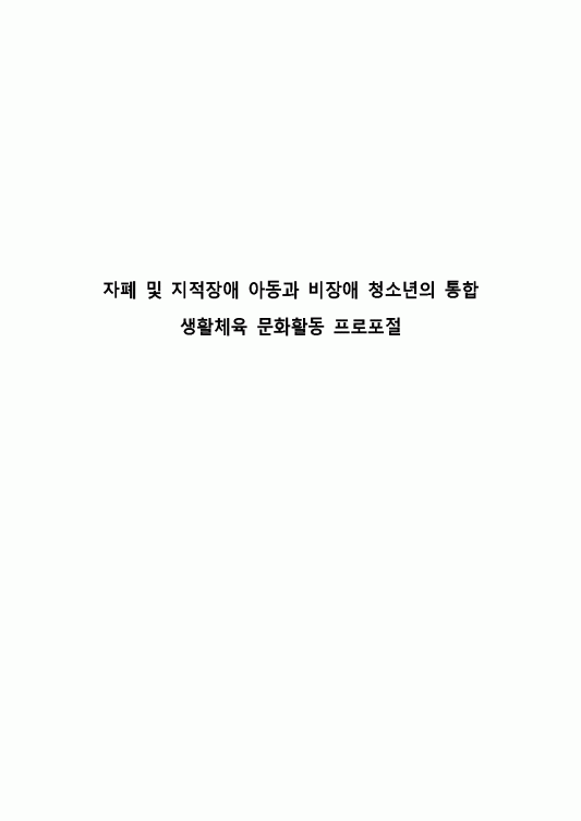 자폐 및 지적장애 아동과 비장애 청소년의 통합 생활체육 문화활동 프로포절