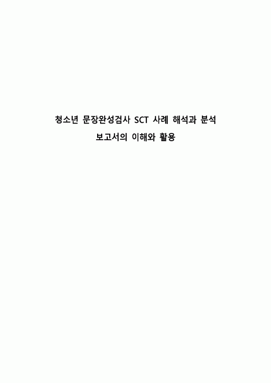 청소년 문장완성검사 SCT 사례 해석과 분석 보고서의 이해와 활용