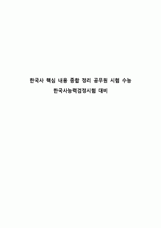 한국사 핵심 내용 종합 정리 공무원 시험 수능 한국사능력검정시험 대비