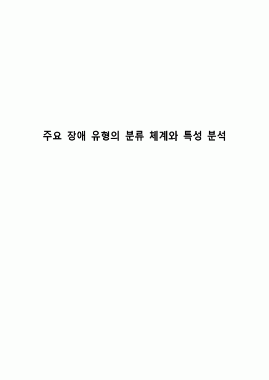 주요 장애 유형의 분류 체계와 특성 분석