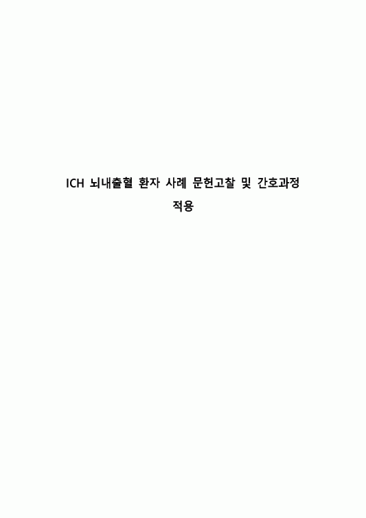 ICH 뇌내출혈 환자 사례 문헌고찰 및 간호과정 적용