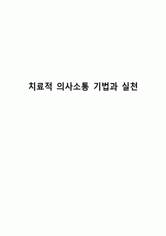 치료적 의사소통 기법과 실천
