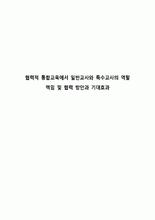 협력적 통합교육에서 일반교사와 특수교사의 역할 책임 및 협력 방안과 기대효과