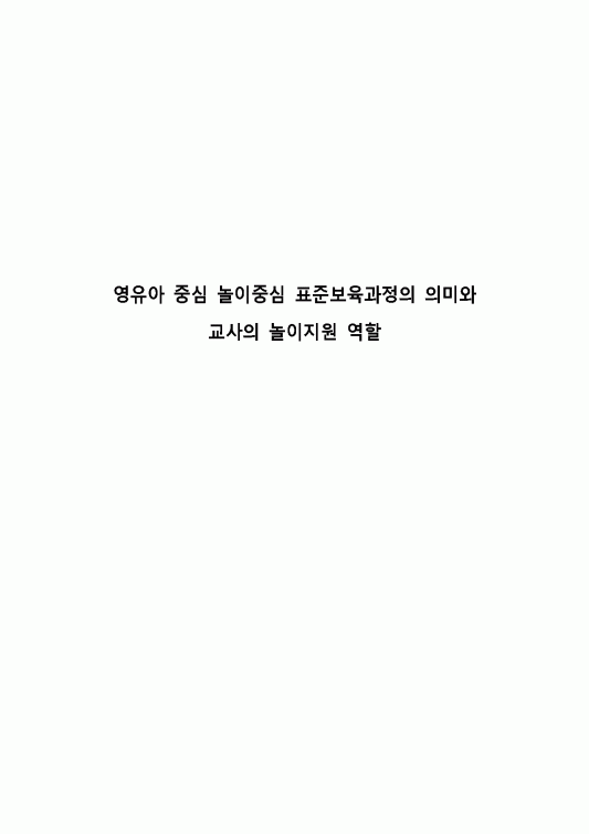 영유아 중심 놀이중심 표준보육과정의 의미와 교사의 놀이지원 역할