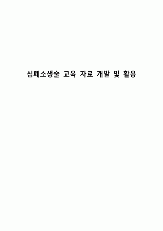 심폐소생술 교육 자료 개발 및 활용