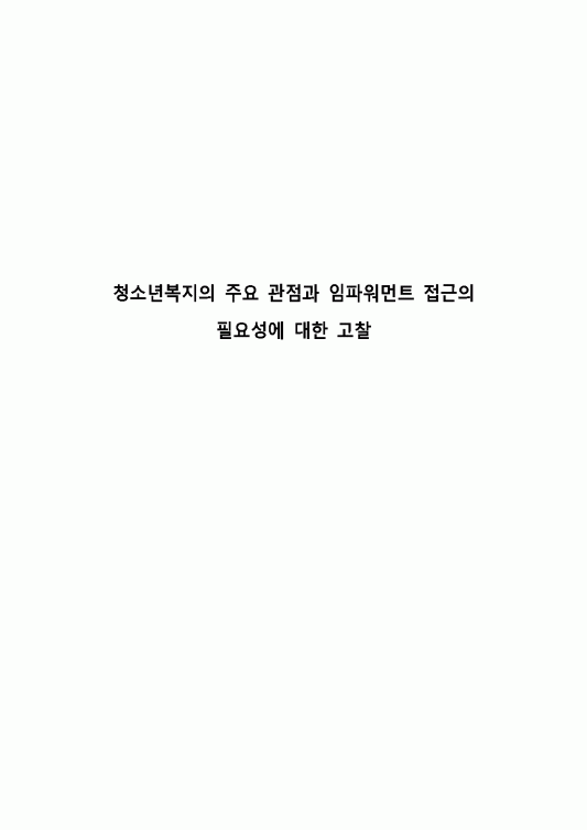 청소년복지의 주요 관점과 임파워먼트 접근의 필요성에 대한 고찰