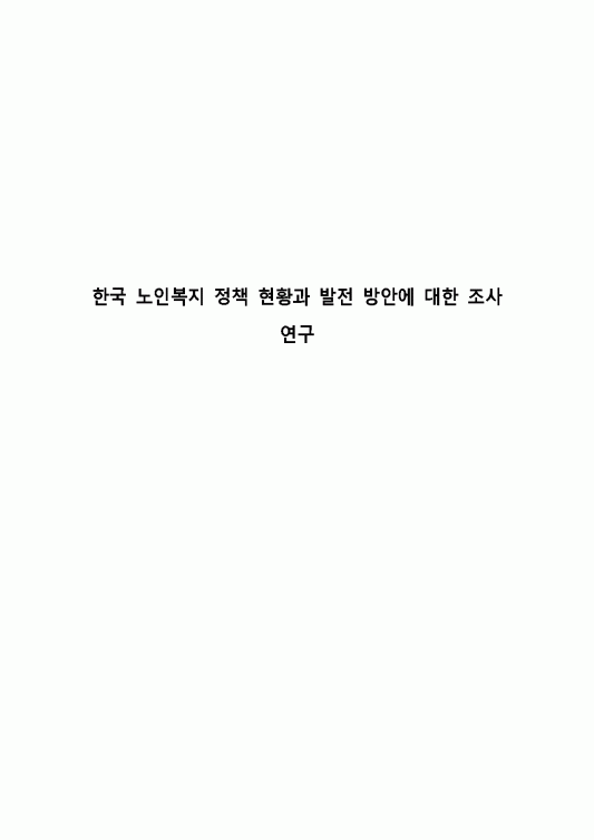 한국 노인복지 정책 현황과 발전 방안에 대한 조사 연구