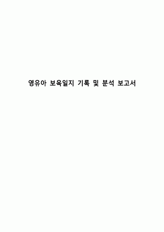 영유아 보육일지 기록 및 분석 보고서