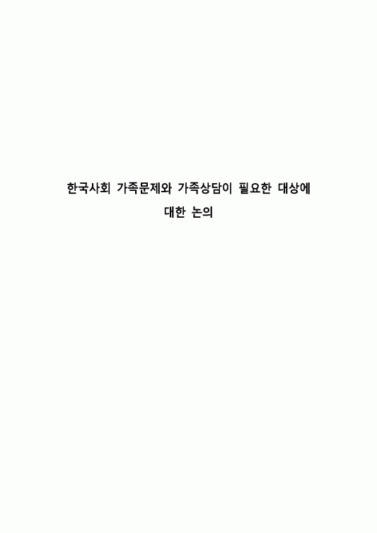 한국사회 가족문제와 가족상담이 필요한 대상에 대한 논의
