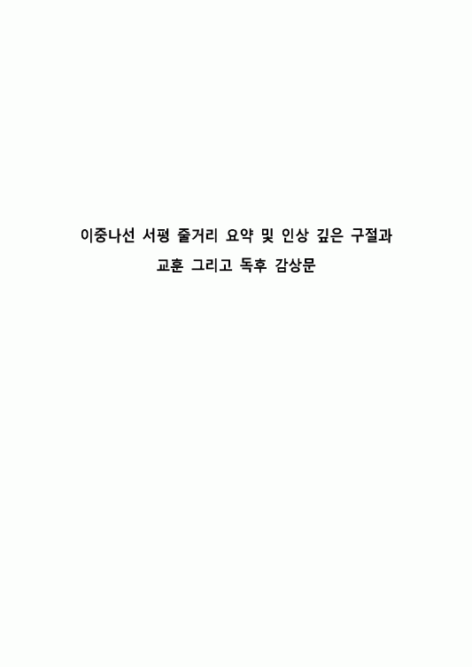 이중나선 서평 줄거리 요약 및 인상 깊은 구절과 교훈 그리고 독후 감상문