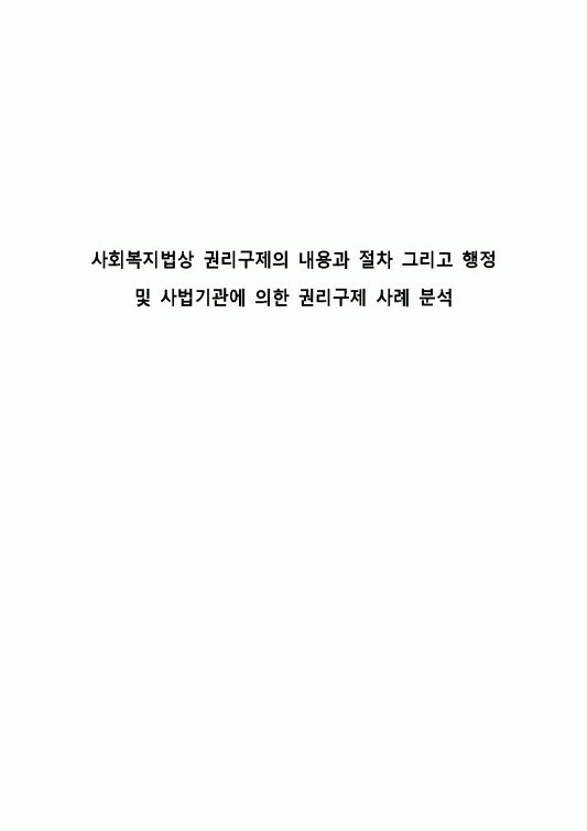 사회복지법상 권리구제의 내용과 절차 그리고 행정 및 사법기관에 의한 권리구제 사례 분석