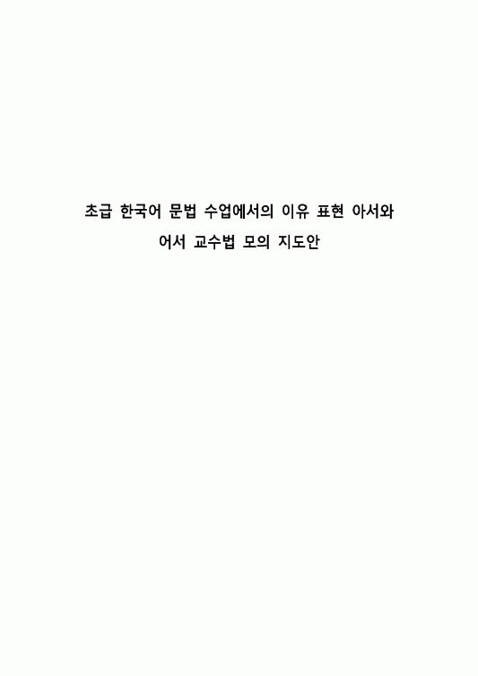 초급 한국어 문법 수업에서의 이유 표현 아서와 어서 교수법 모의 지도안