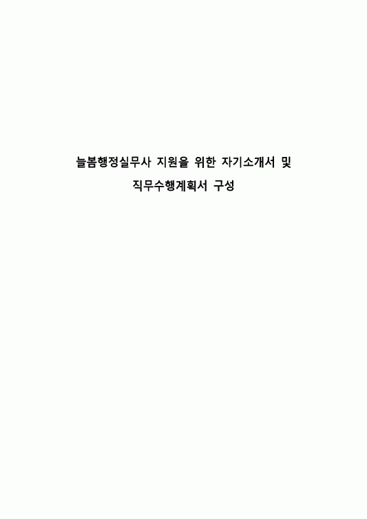 늘봄행정실무사 지원을 위한 자기소개서 및 직무수행계획서 구성