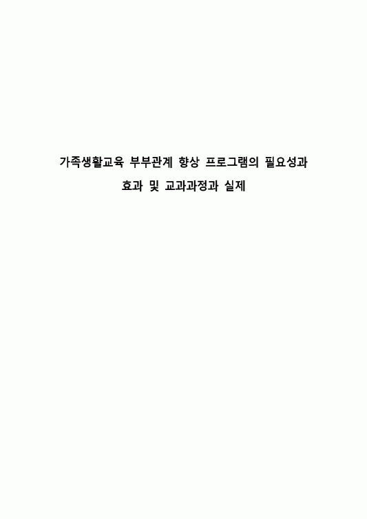 가족생활교육 부부관계 향상 프로그램의 필요성과 효과 및 교과과정과 실제