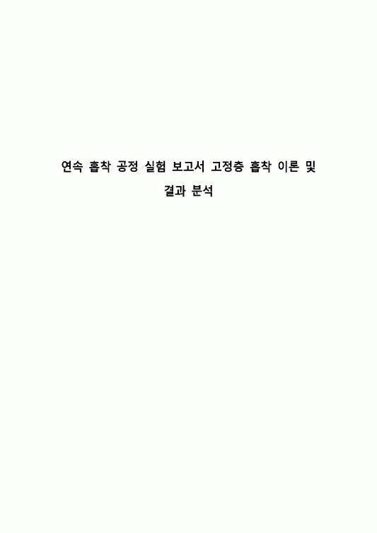 연속 흡착 공정 실험 보고서 고정층 흡착 이론 및 결과 분석