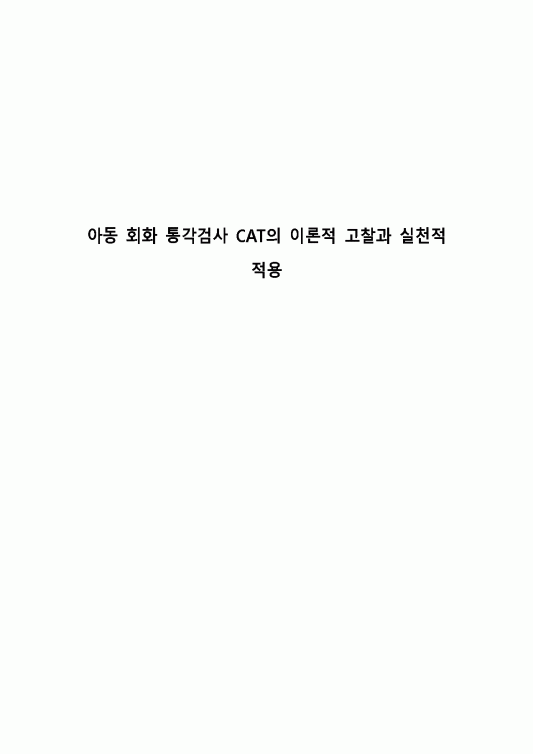 아동 회화 통각검사 CAT의 이론적 고찰과 실천적 적용