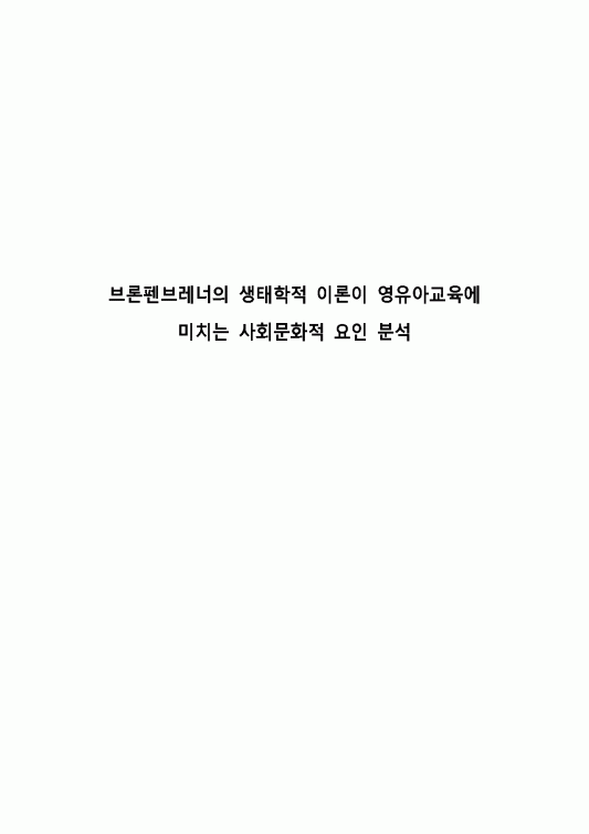 브론펜브레너의 생태학적 이론이 영유아교육에 미치는 사회문화적 요인 분석