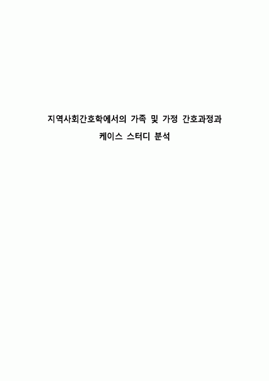 지역사회간호학에서의 가족 및 가정 간호과정과 케이스 스터디 분석