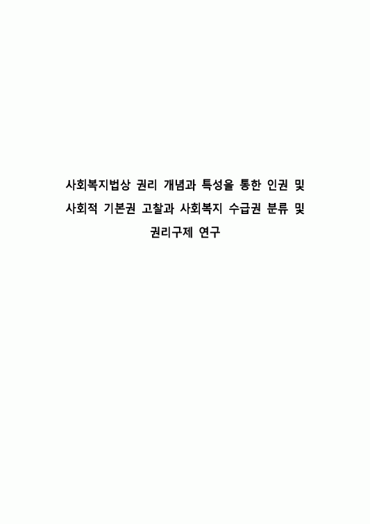 사회복지법상 권리 개념과 특성을 통한 인권 및 사회적 기본권 고찰과 사회복지 수급권 분류 및 권리구제 연구