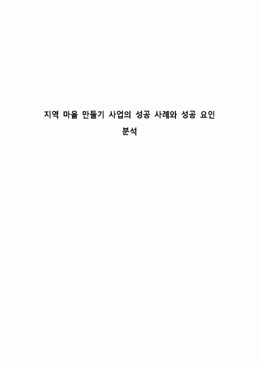 지역 마을 만들기 사업의 성공 사례와 성공 요인 분석