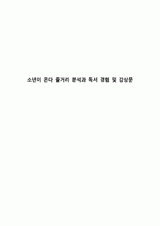 소년이 온다 줄거리 분석과 독서 경험 및 감상문