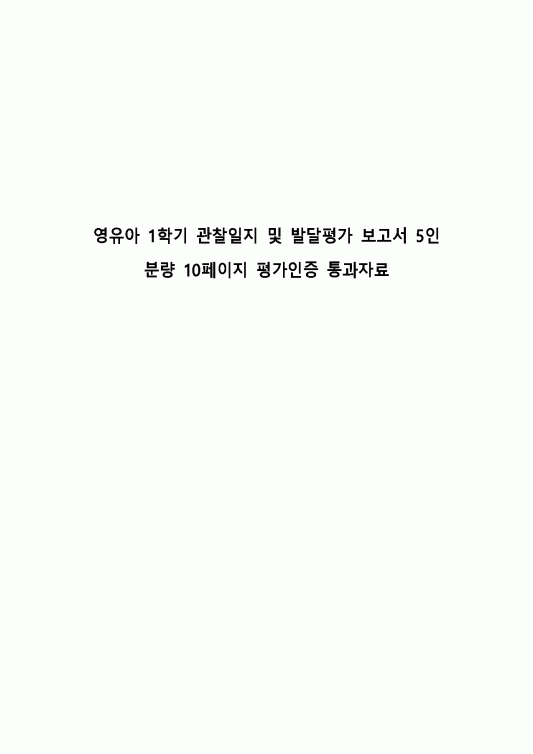 영유아 1학기 관찰일지 및 발달평가 보고서 5인 분량 10페이지 평가인증 통과자료