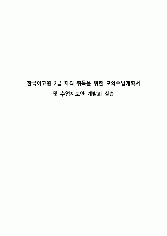 한국어교원 2급 자격 취득을 위한 모의수업계획서 및 수업지도안 개발과 실습