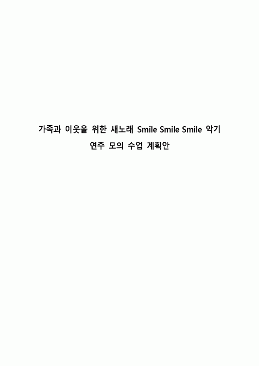 가족과 이웃을 위한 새노래 Smile Smile Smile 악기 연주 모의 수업 계획안