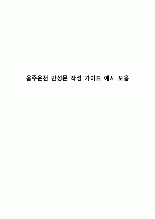 음주운전 반성문 작성 가이드 예시 모음