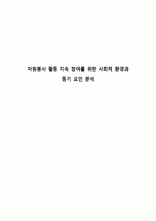 자원봉사 활동 지속 참여를 위한 사회적 환경과 동기 요인 분석