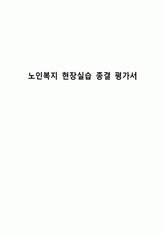 노인복지 현장실습 종결 평가서