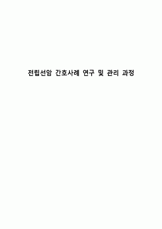 전립선암 간호사례 연구 및 관리 과정