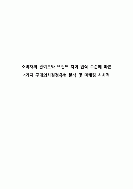 소비자의 관여도와 브랜드 차이 인식 수준에 따른 4가지 구매의사결정유형 분석 및 마케팅 시사점