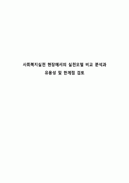사회복지실천 현장에서의 실천모델 비교 분석과 유용성 및 한계점 검토