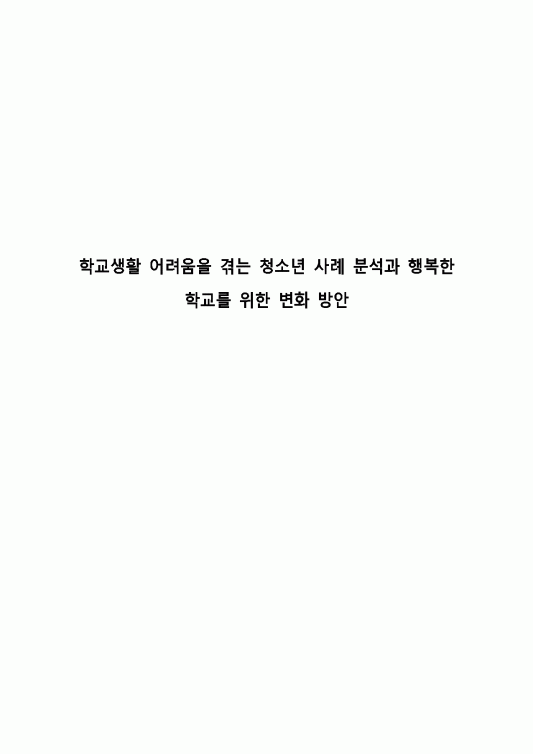 학교생활 어려움을 겪는 청소년 사례 분석과 행복한 학교를 위한 변화 방안