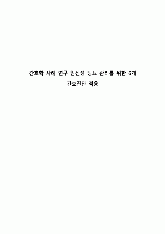 간호학 사례 연구 임신성 당뇨 관리를 위한 6개 간호진단 적용
